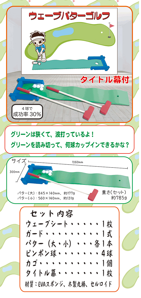 ウェーブパターゴルフ｜レンタル｜紹介動画｜遊具・ゲーム｜アキザト